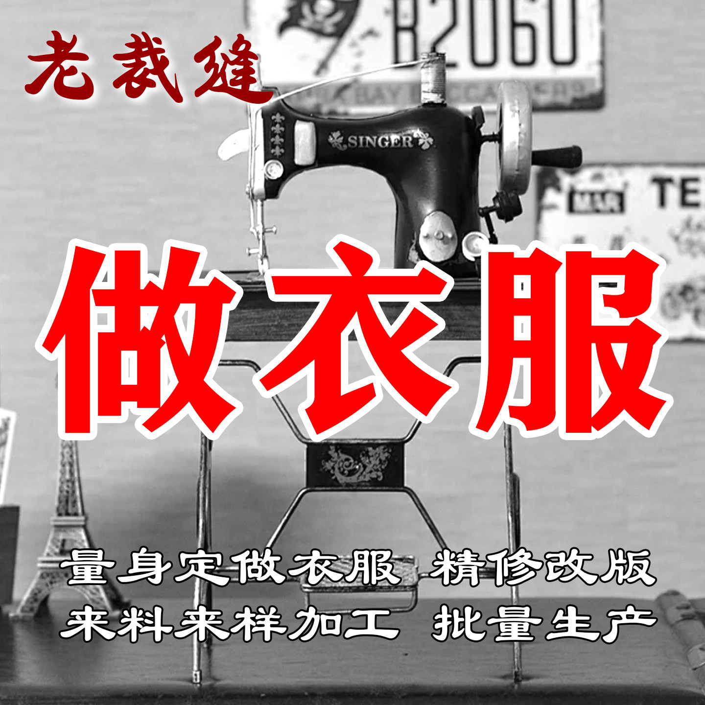 裁缝店来料加工服装成衣定制来图来样专业私人订制风衣服批量定做