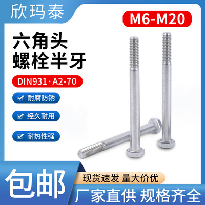 304不锈钢 D1N931 ISO4014 GB5872 外六角螺栓（半牙）M6-M20