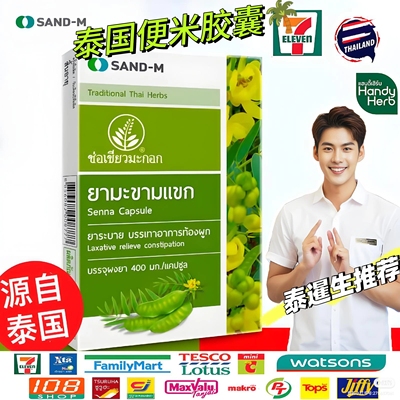 泰国711代购SAND便便胶囊番泻叶丸橄榄罗望子通排便清宿便米救星