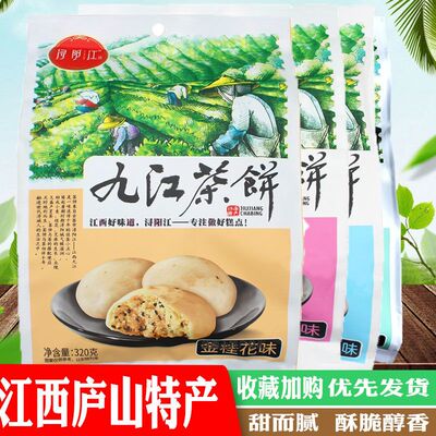 九江茶饼浔阳江江西特产传统糕点