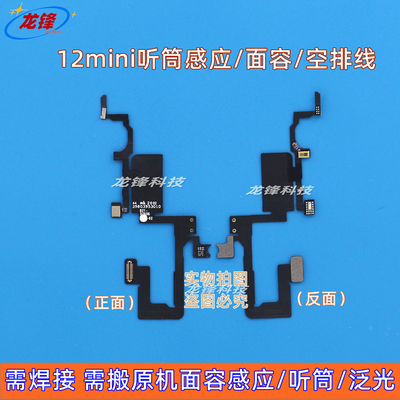 1212mini12Pro12PM面容感光排