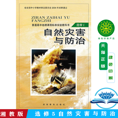 2025书选修5湘教版 自然灾害与防治 高中课本教材教科书 选修五 湖南教育出版社 全新正版现货彩色 2022025