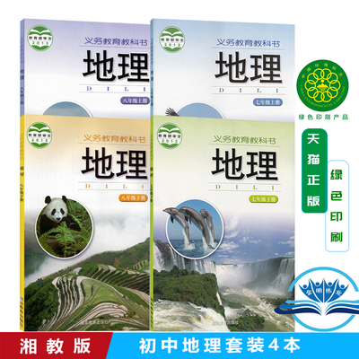 正版2025湘教版初中地理课本全套4本 湖南教育出版社湘教初中7七8八年级上册下册地理书全套4本教材教科书地理八年级上册湘教地理