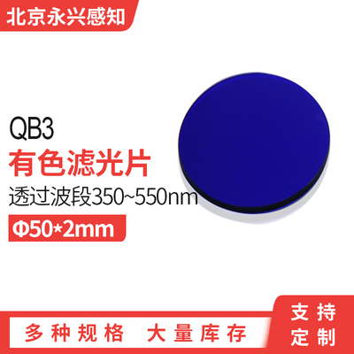 光学蓝色玻璃QB3 蓝色滤光片300-550nm通过  Φ50*2mm