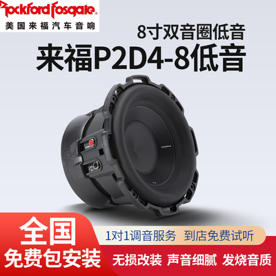 来福P2D4-8低音喇叭全国包安装