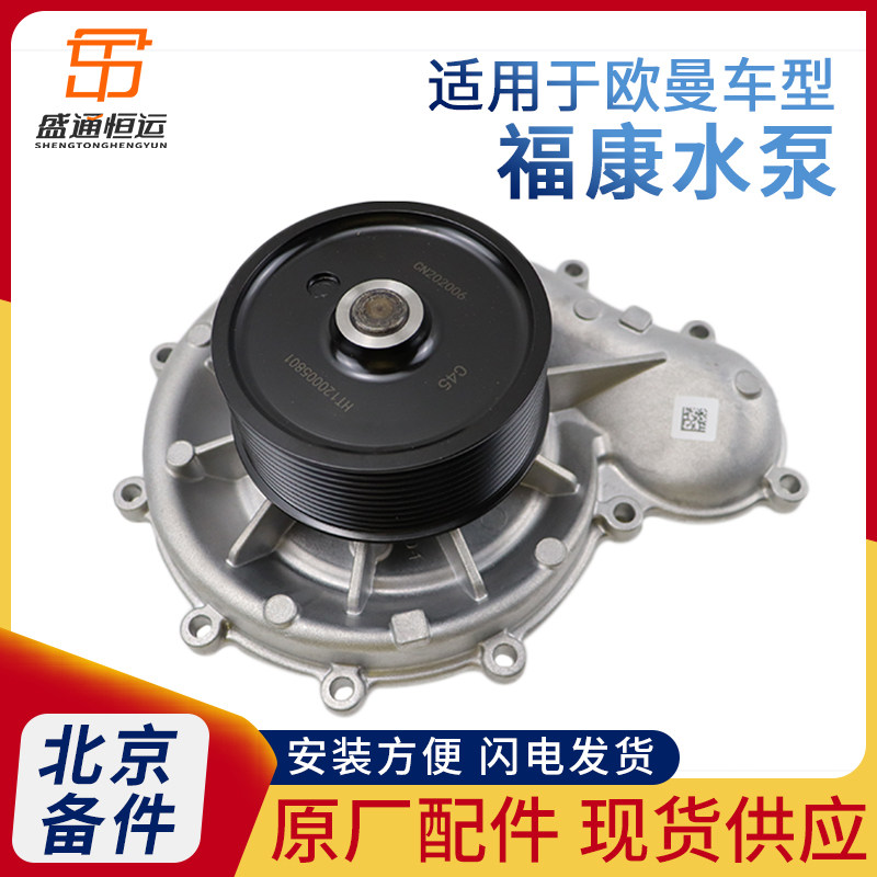 适配戴姆勒欧曼ETX水泵福田康明斯发动机gtl水泵原厂EST福康机件