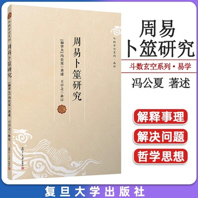 周易卜筮研究 冯公夏著述 斗数玄空系列 易学 周易占卜研究相关书籍 复旦大学出版社 正版书籍