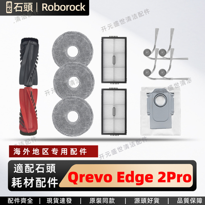 适石头扫地机QrevoEdge2Pro配件