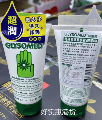 香港正品 Glysomed加素美特效修护润手霜 滋润舒缓柔润无香味50ml