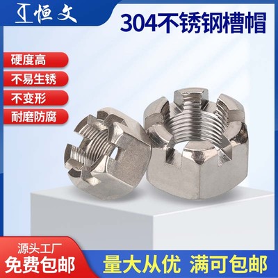 304六角开槽螺母粗细牙槽型螺帽