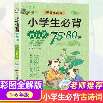 小学生必背古诗词75首+80首