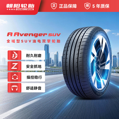朝阳轮胎285/45R22汽车全路型SUV车胎A Avenger SUV耐磨抓地稳行