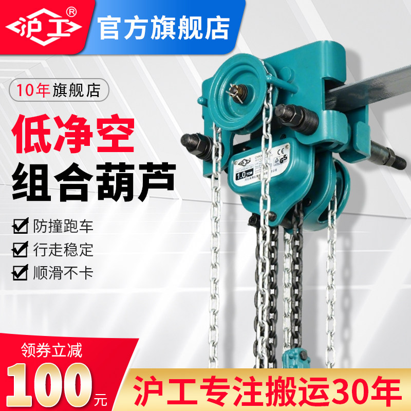 沪工低净空手拉葫芦连体组合式手动拉链吊机工字钢行走小车滑轮吊