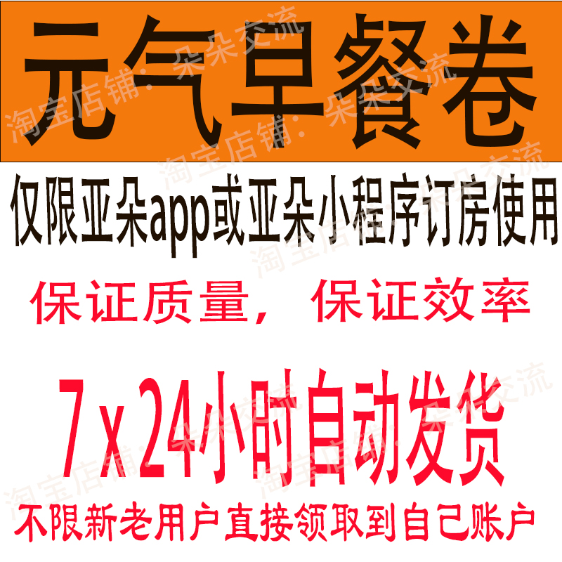 亚朵酒店元气早餐卷双份早餐可2人用餐可搭配升房延时拖鞋一起用_虎窝淘
