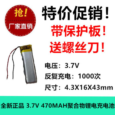 全新足容 3.7V聚合物锂电431643 470MAH MP4 蓝牙键盘/设备/微型