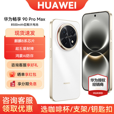 华为畅享90promax手机3期免息