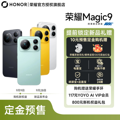 荣耀Magic9新品上市定金预售