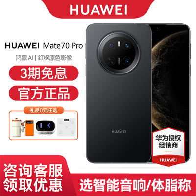 华为Mate70pro手机3期免息