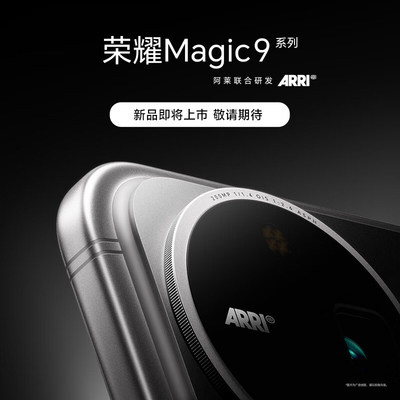 HONOR/荣耀Magic9新品上市