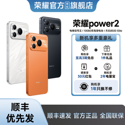 【政府补贴至高15% 顺丰速发】honor/荣耀Power2 新品手机10080mAh青海湖电池 电梯信号王 天玑8500 Elite