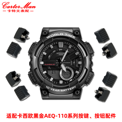 适配卡西欧黑金AEQ-110手表按键