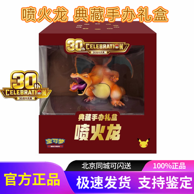 Pokemon宝可梦30周年庆典喷火龙典藏手办简中礼盒PTCG卡牌周边