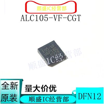 全新原装 ALC105-VF-CGT 丝印105-VF  DFN12 音频放大器  顺盛