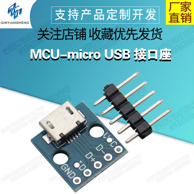 MCU-micro USB接口座电源转接口面包板 5V电源模块开发板_虎窝淘