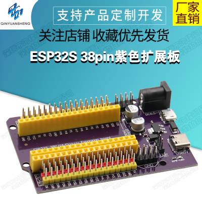 ESP32S38pin紫色扩展板