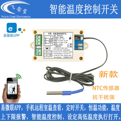 温控开关手机远程温度传感太阳能
