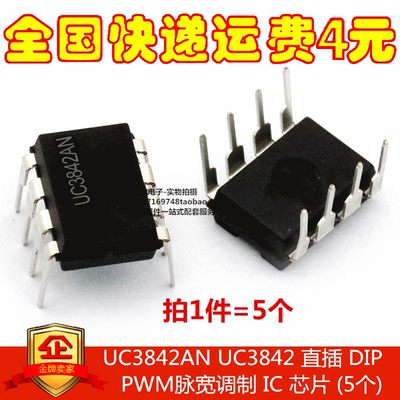 UC3842AN UC3842 直插 DIP PWM脉宽调制 IC 芯片 (5个)