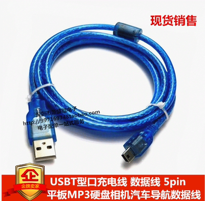 USBT型口充电线 数据线 5pin平板MP3硬盘相机汽车导航数据线