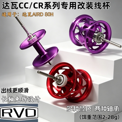 达瓦AIRD80改装线杯CC80CR80微物雷强长轴镂空线杯远投防海水陶瓷