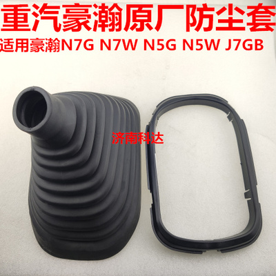 适用于豪瀚N7G防尘套豪瀚N5GN5W换挡杆防尘套挂挡杆排挡杆防尘罩