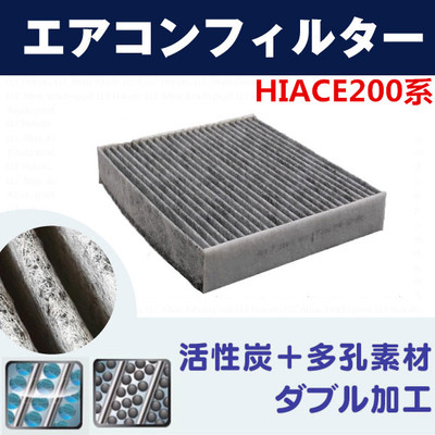 适用于HIACE200系丰田海狮活性炭空调格汽车风格冷气格