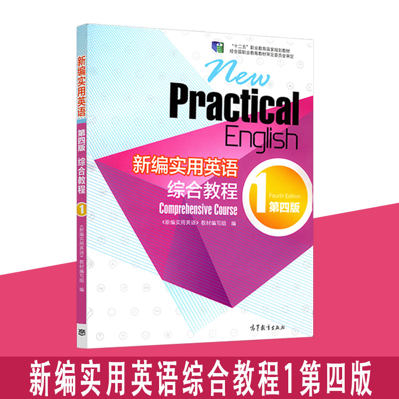 天猫正版新编实用英语综合教程1第四版第4版附光盘 New Practical English十二五职业教育国家规划教材高等教育出版社_虎窝淘