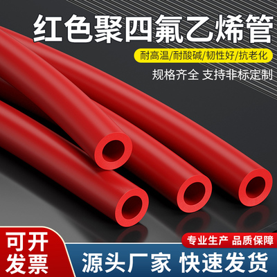 红色四氟管铁氟龙管ptfe聚四氟乙烯管特氟龙FEP管PFA管F46管