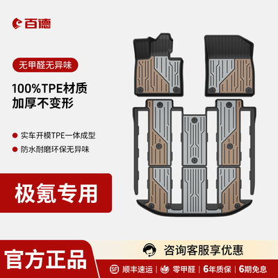 百德极氪专车专用炫彩TPE脚垫