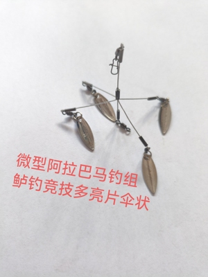 微型阿拉巴马钓组鲈钓竞技多旋转亮片伞状黑坑管理场偷驴复合亮片