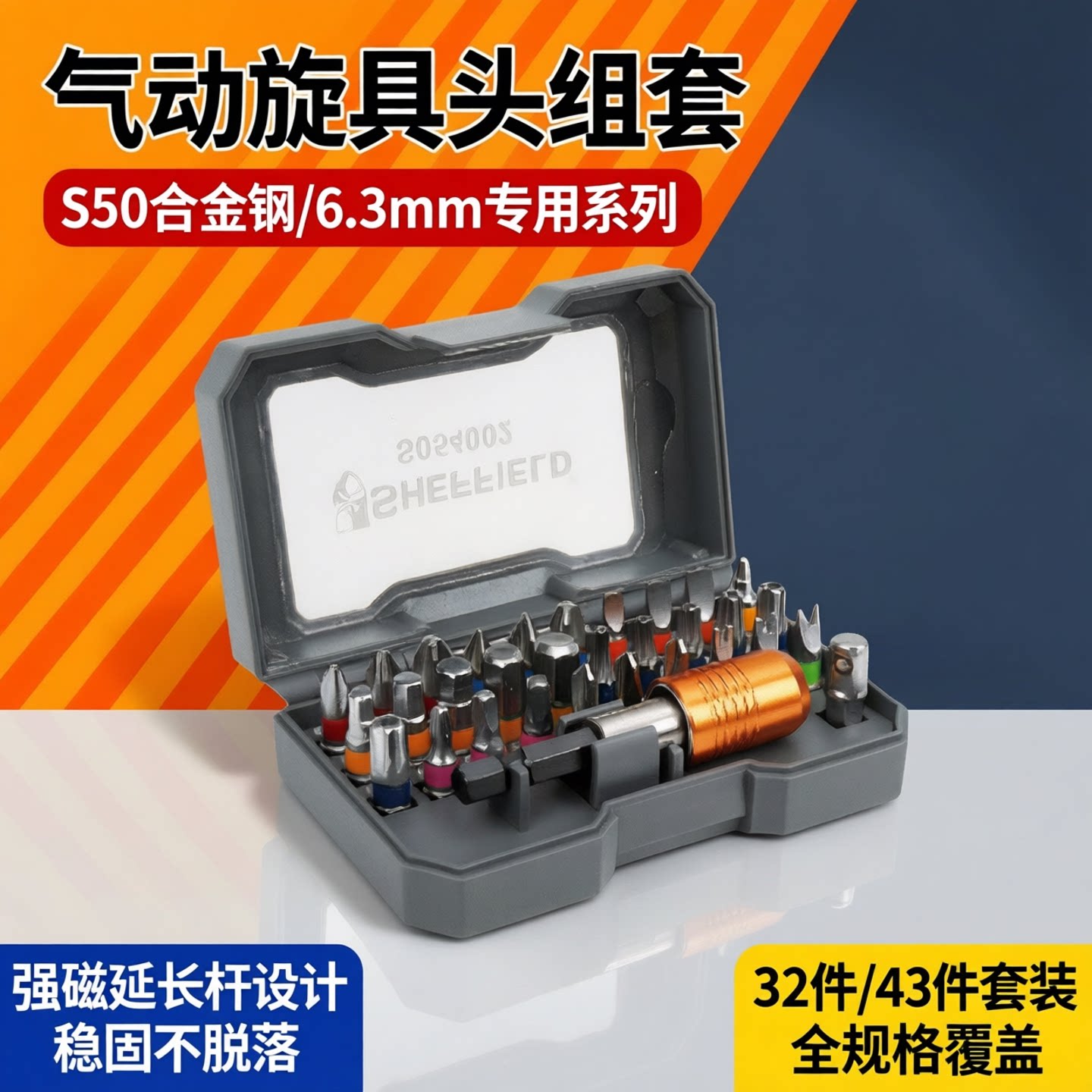 SHEFFIELD钢盾S054002 32件 43件套6.3mm系列气动旋具头组套