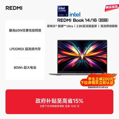 【新品上市】小米REDMI Book 14/16 2026英特尔酷睿Ultra芯片轻薄商务办公笔记本电脑