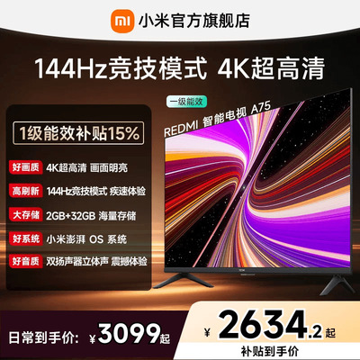 小米REDMI电视A75英寸144Hz高刷