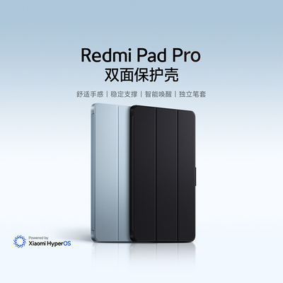 Redmi Pad Pro 双面保护壳 钢化保护膜