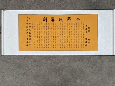 薛氏姓氏文化家训家规挂画卷轴送礼家谱家庙会议尼山会议宗亲礼品