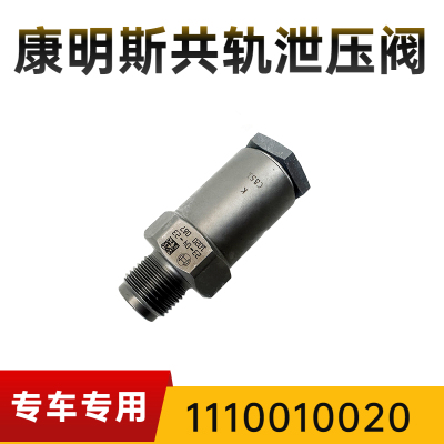 康明斯ISL电喷发动机共轨泄压阀