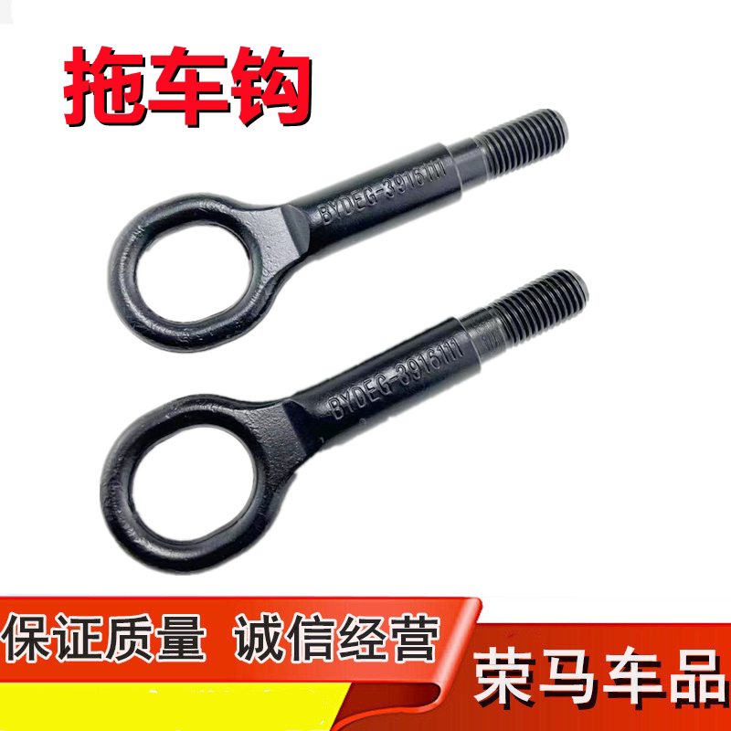 适配比亚迪F0 F6 G6 思锐 e6牵引钩 拖拽牵引绳钩 拉车铁钩拖车钩