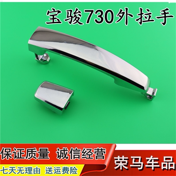 适用于宝骏730车门外拉手 630外门拉手外把手 门拉手外外拉手配件