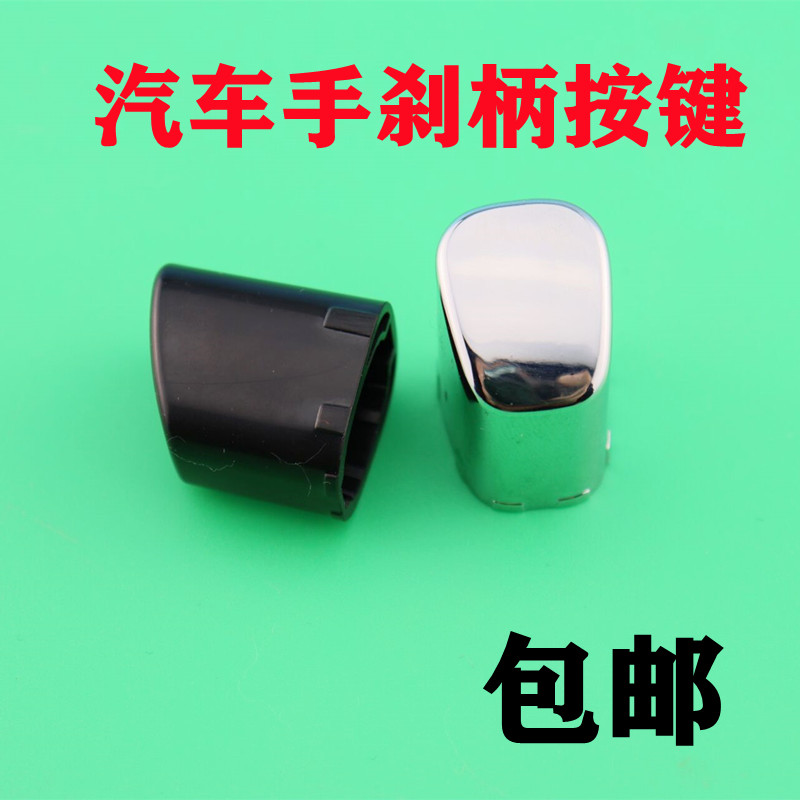 适配波罗POLO昕锐昕动新桑塔纳新捷达镀铬手刹按钮按键手刹车开关