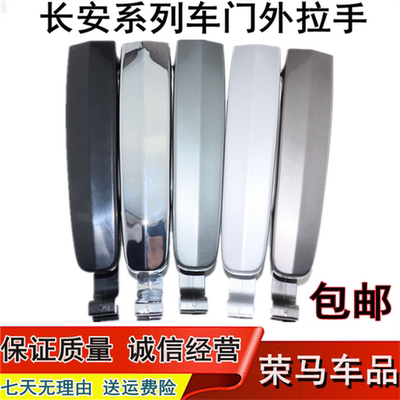 适配长安悦翔V3V5CX30车门把手开门老悦翔CX20门外拉手外把手拉手