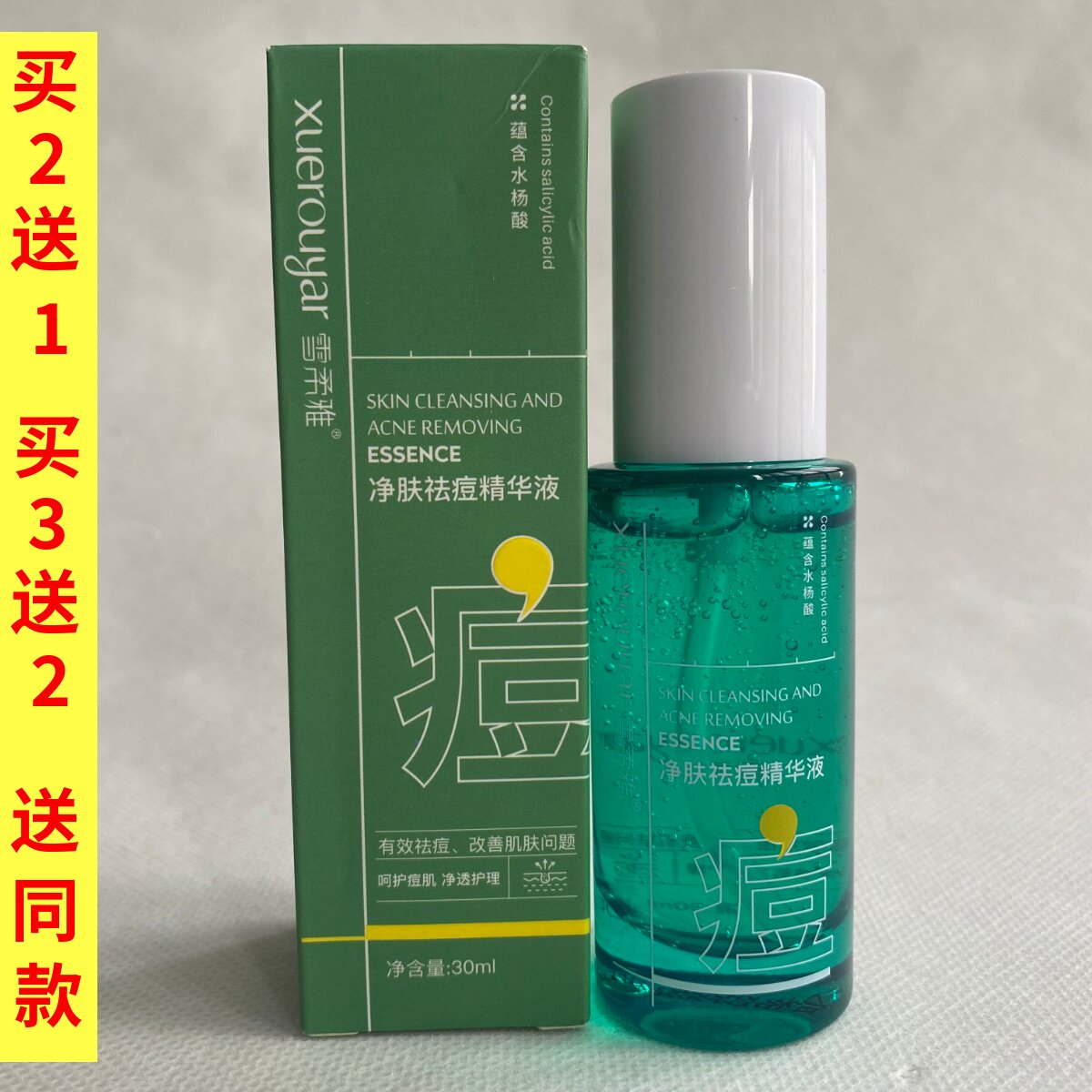 雪柔雅净肤祛痘精华液30ml水杨酸祛痘控油痘肌专用精华